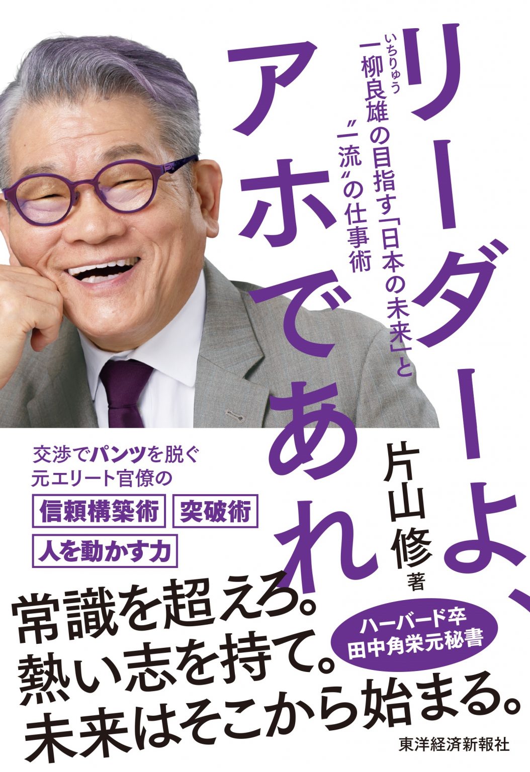 『リーダーよ、アホであれ 一柳良雄の目指す「日本の未来」と一流の仕事術』が6月25日に発売されます 株式会社一柳アソシエイツ